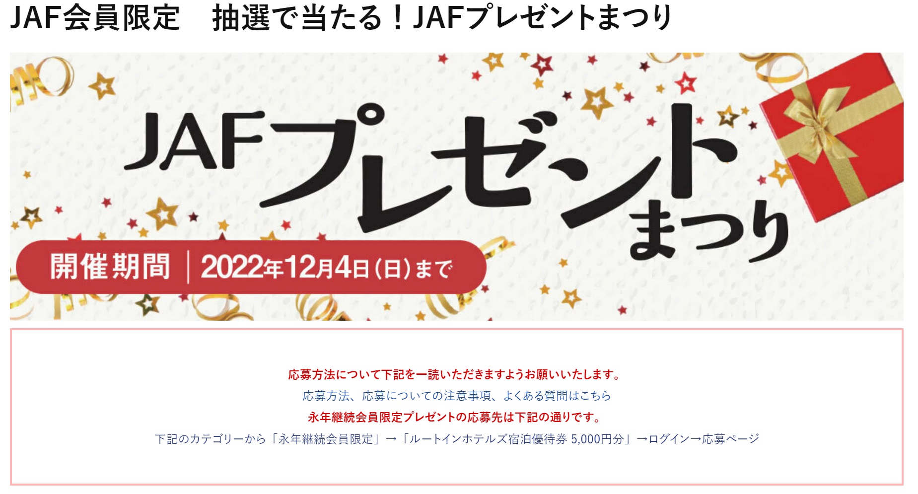 JAF会員のみなさま必見！JAFプレゼントまつりはご存知ですか？ | 日産プリンス奈良販売グループ